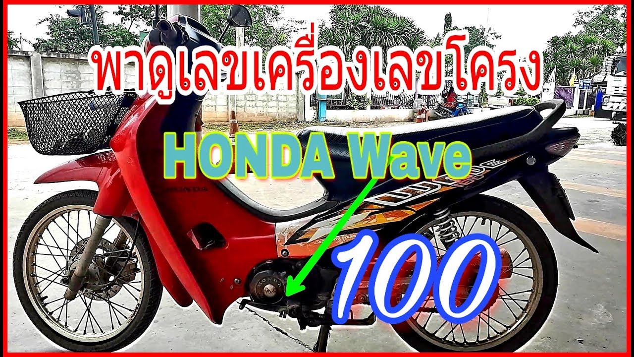 มาดูเลขเครื่องเลขโครงเวฟ100กันครับ[HONDA Wave100]รู้ไว้ก็ไม่เสียหาย - YouTube