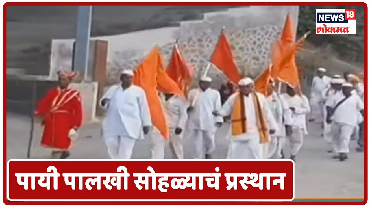 जुन्नर Latest Updates : ओतूर - कशी पायी पालखी सोहळ्याचं प्रस्थान ...