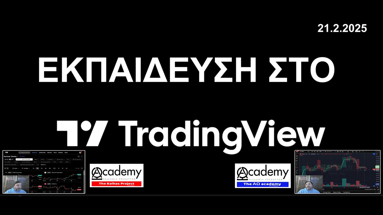 ΕΚΠΑΙΔΕΥΣΗ ΤΗΣ ΑΩCADEMY ΣΤΟ TRADINGVIEW - OI ΝΕΕΣ ΥΠΗΡΕΣΙΕΣ ΤΗΣ ...