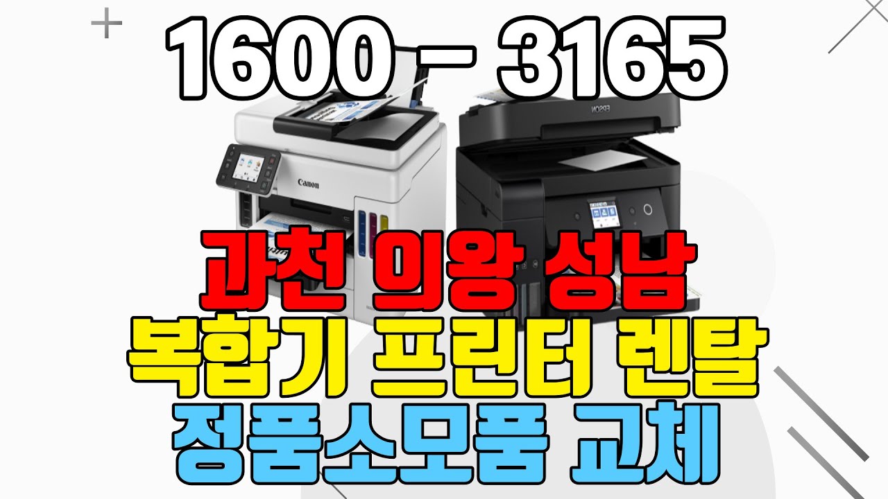 과천 의왕 성남 칼라 레이저 복합기 프린터 복사기 플로터 컴퓨터 노트북 공기청정기 문서세단기 임대 렌탈 대여 렌트 판매 Youtube