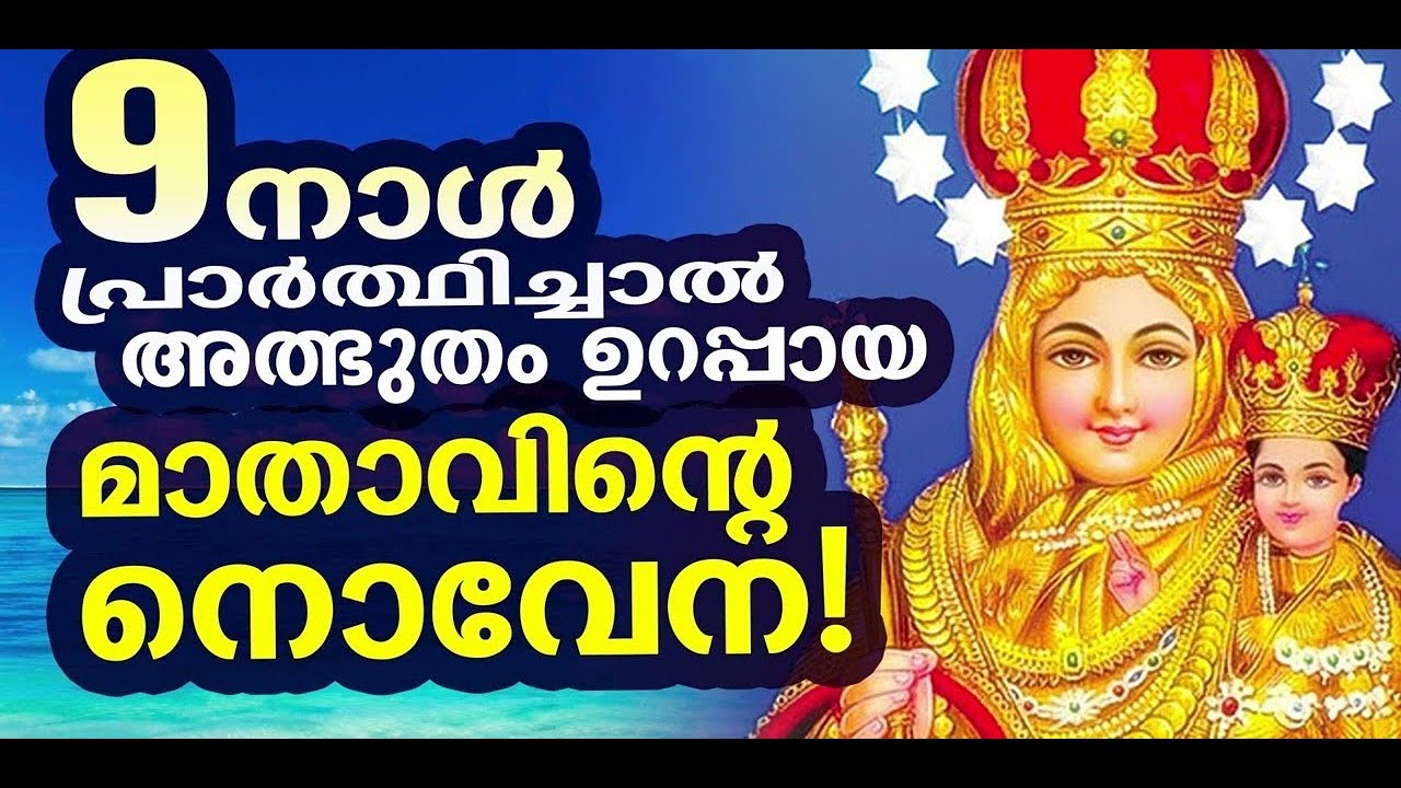 🌸 അത്ഭുതം ഉറപ്പായ നൊവേന | Mathavinte Novena Malayalam | Velankanni ...