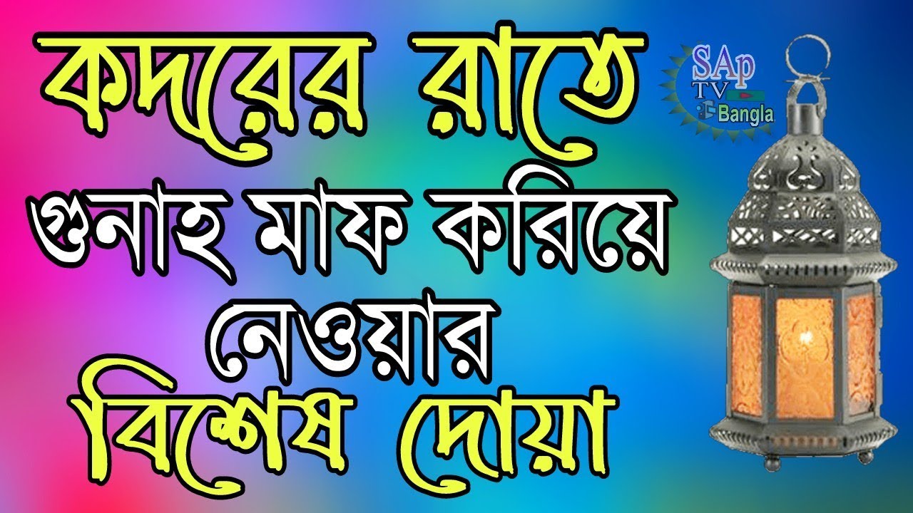 শবে কদরের রাতে গুনাহ মাফ পাওয়ার বিশেষ একটি দোয়া | Shobe Kodor er Dua ...
