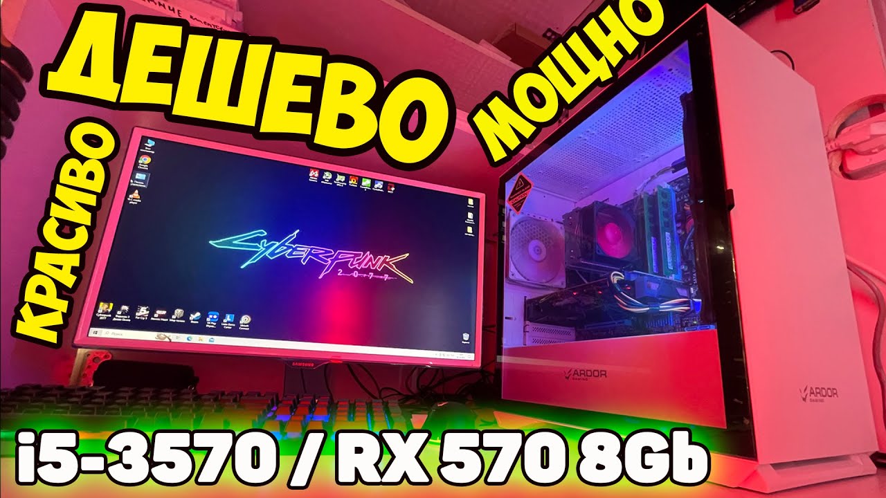Красивая бюджетная сборка RX570 (8Gb) и i5-3570 - YouTube