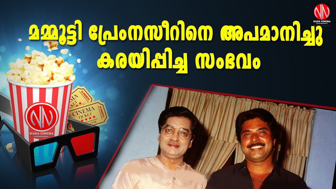 മമ്മൂട്ടി പ്രേംനസീറിനെ അപമാനിച്ച കരയിപ്പിച്ച സംഭവം | Prem Nazeer ...