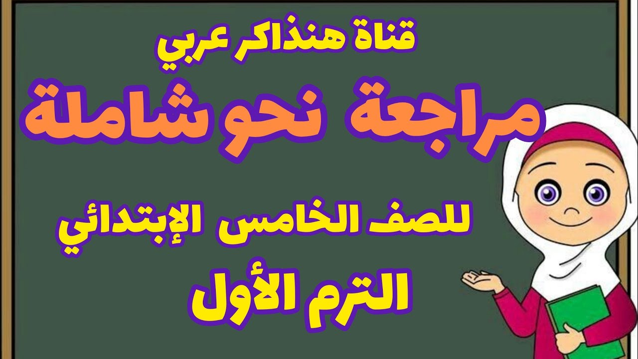 مراجعة النحو الشاملة للصف الخامس الترم الأول ٢٠٢٠٢٠٢١ Youtube