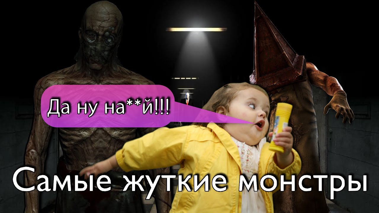 Топ твоих кошмаров Самые жуткие монстры в играх Youtube