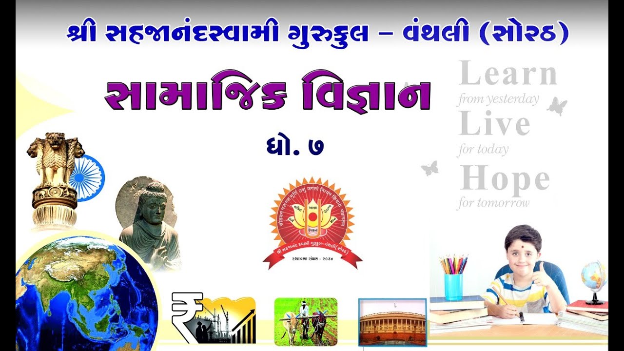 Social Science | Std - 7 | Sem - 1 "CH - 9" PART - 2 - YouTube