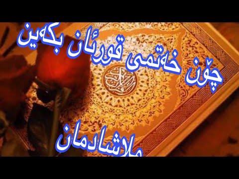 القران الکریم چۆنیەتی  خەتمی قورئان بۆکێ ھەدیەدەکرێیت