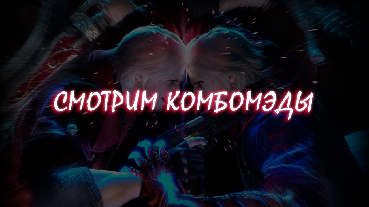 НОВЫЙ DMC4 HOOK | ПРОБУЕМ НОВЫЕ РЕЖИМЫ - YouTube