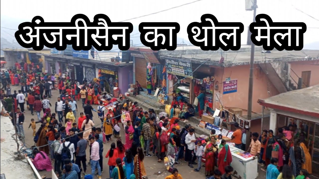 अंजनीसैन का थोल मेला में आपका स्वागत है || Anjanisain Mela #anjanisain ...