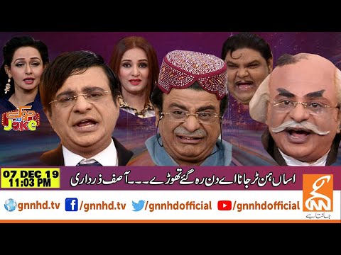 Joke Dar Joke | Mubeen Gabol | Hina Niazi | GNN | 07 December 2019
