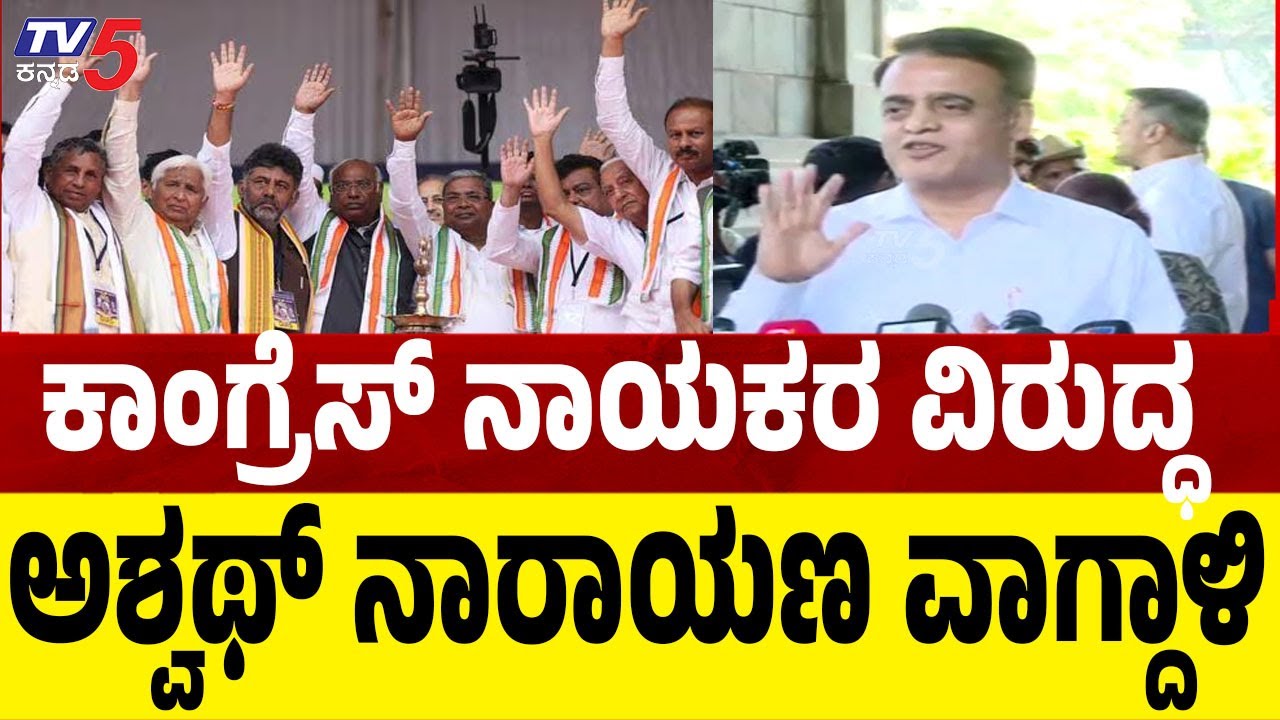CN Ashwath Narayan Slams Congress Leaders | ಕಾಂಗ್ರೆಸ್ ನಾಯಕರ ವಿರುದ್ಧ ...