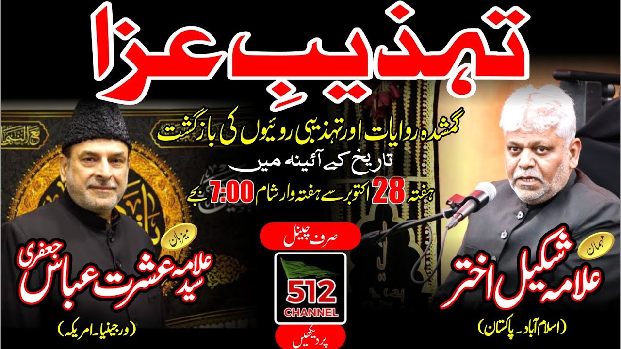 Tehzeb e Aza | Zakir Shakeel Akhtar | Allama ishrat Abbas jafri ...