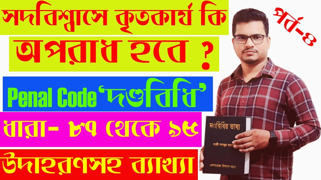 penal code 1860 part 4, section 87-95, ‍ পেনাল কোড পর্ব-৪ (ধারা ৮৭-৯৫) - YouTube