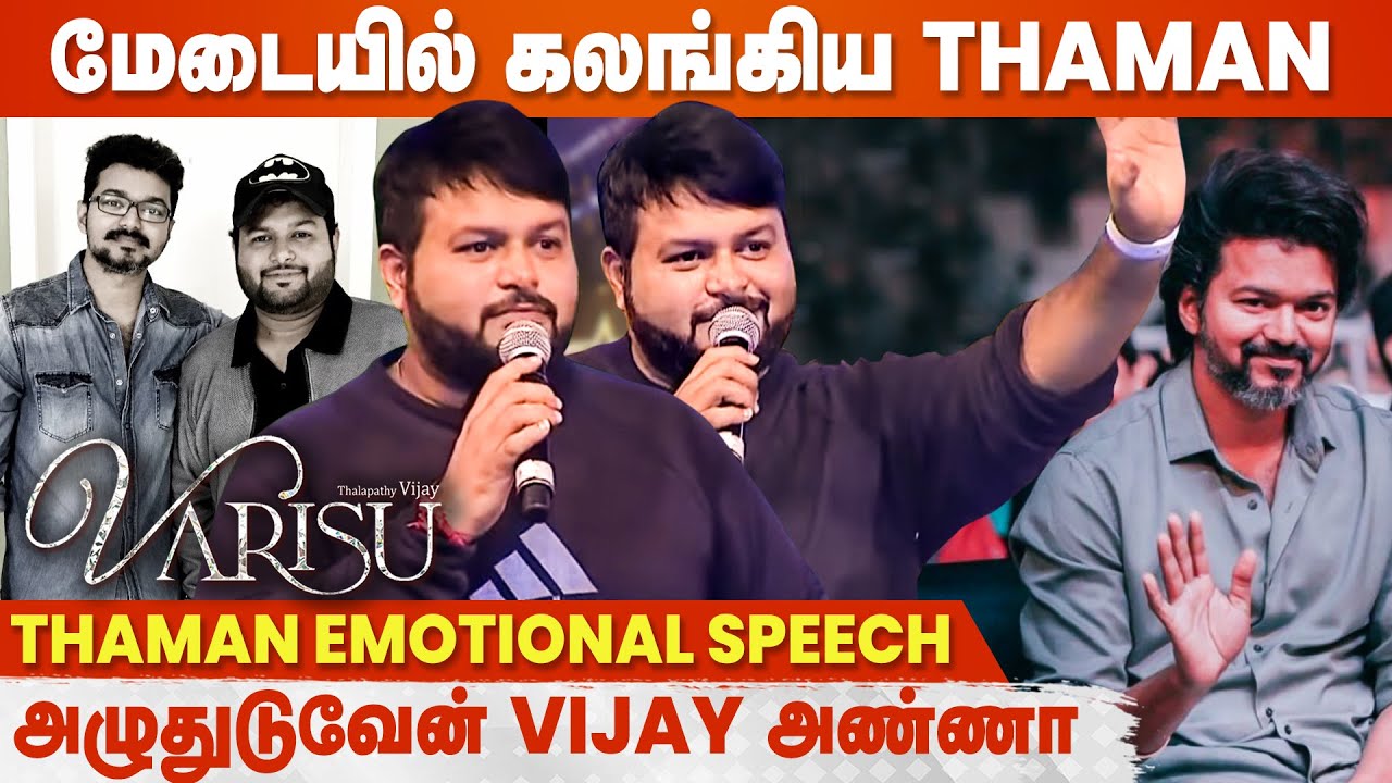 இன்னைக்கு தான் Life complete-ஆன மாதிரி இருக்கு - S Thaman Emotional ...