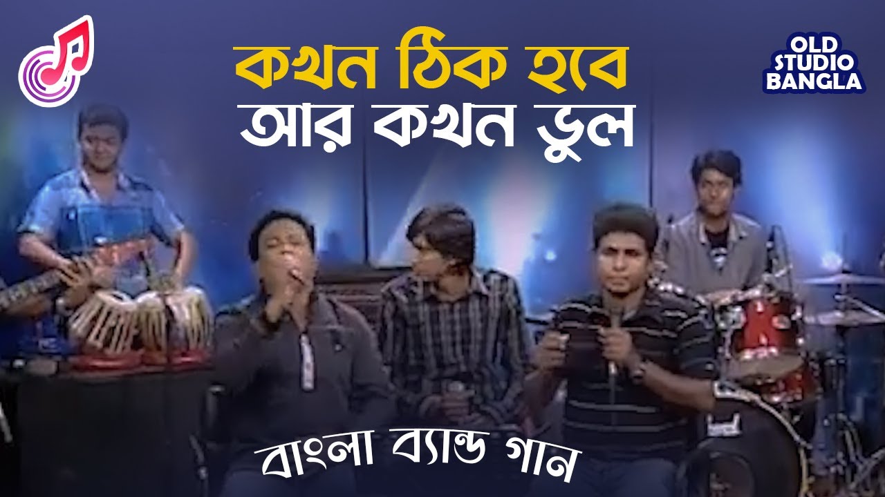 Bangla BAND SONG | Kokhon Thik Hobe Ar Kokhon Bhul | Amar Ma | Bangla ...