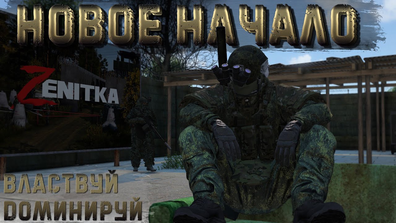 #1 Новое начало | DayZ | Сервер Zenitka PVP3 | #survival #dayz #pvp # ...