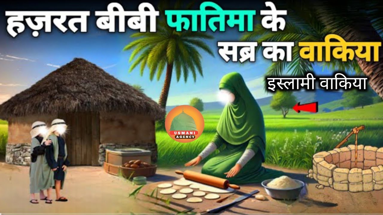 हजरत बीबी फातिमा के सब्र और ग़रीबी का वाकिया // Hazrat Fatima Ke Sabra ...