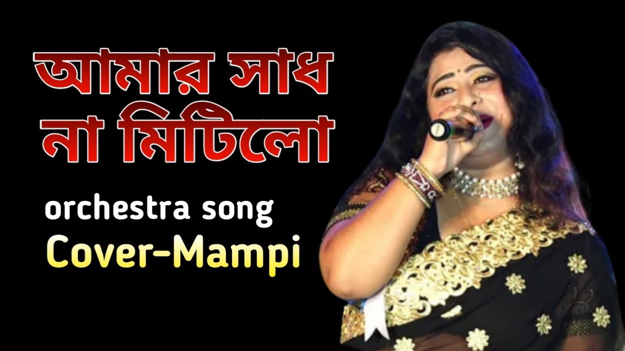 Ma Amar sadh na mitilo|orchestra song|shama songit|cover by-mampi - YouTube