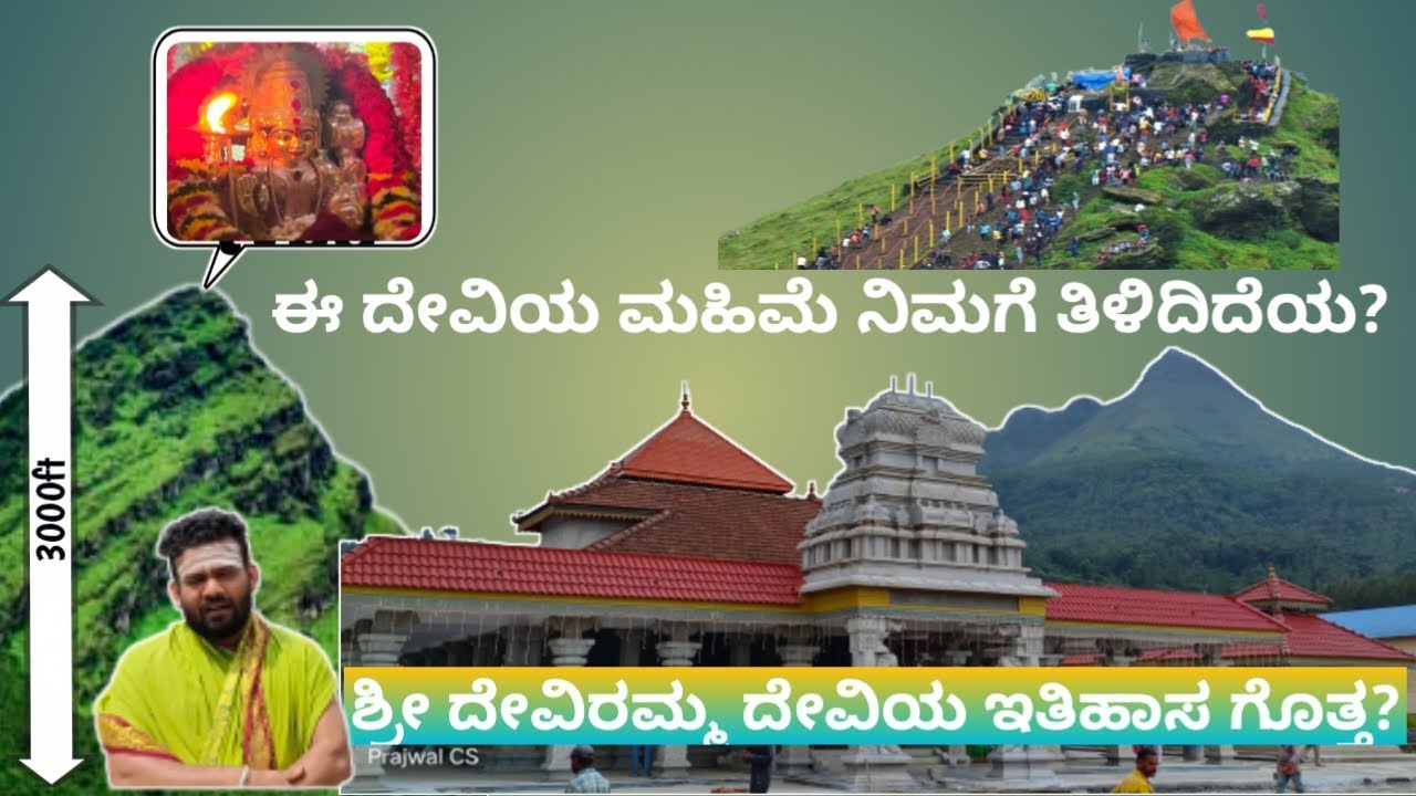 History of Shree Bindiga Deviramma temple Chikkamagaluru || ಶ್ರೀ ...