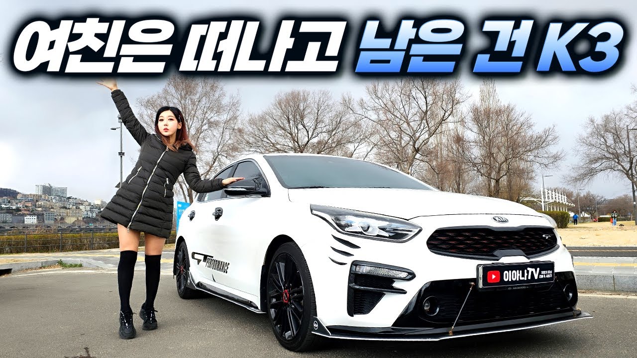 여친이랑 헤어지고 나왔습니다… #k3gt #기아자동차 - YouTube