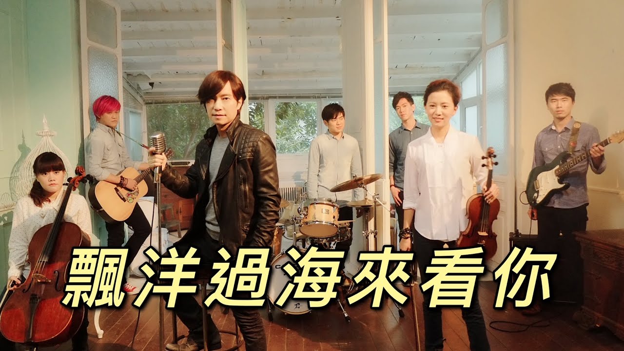 邰正宵 Samuel Tai《飄洋過海來看你》Offical Music Video - YouTube