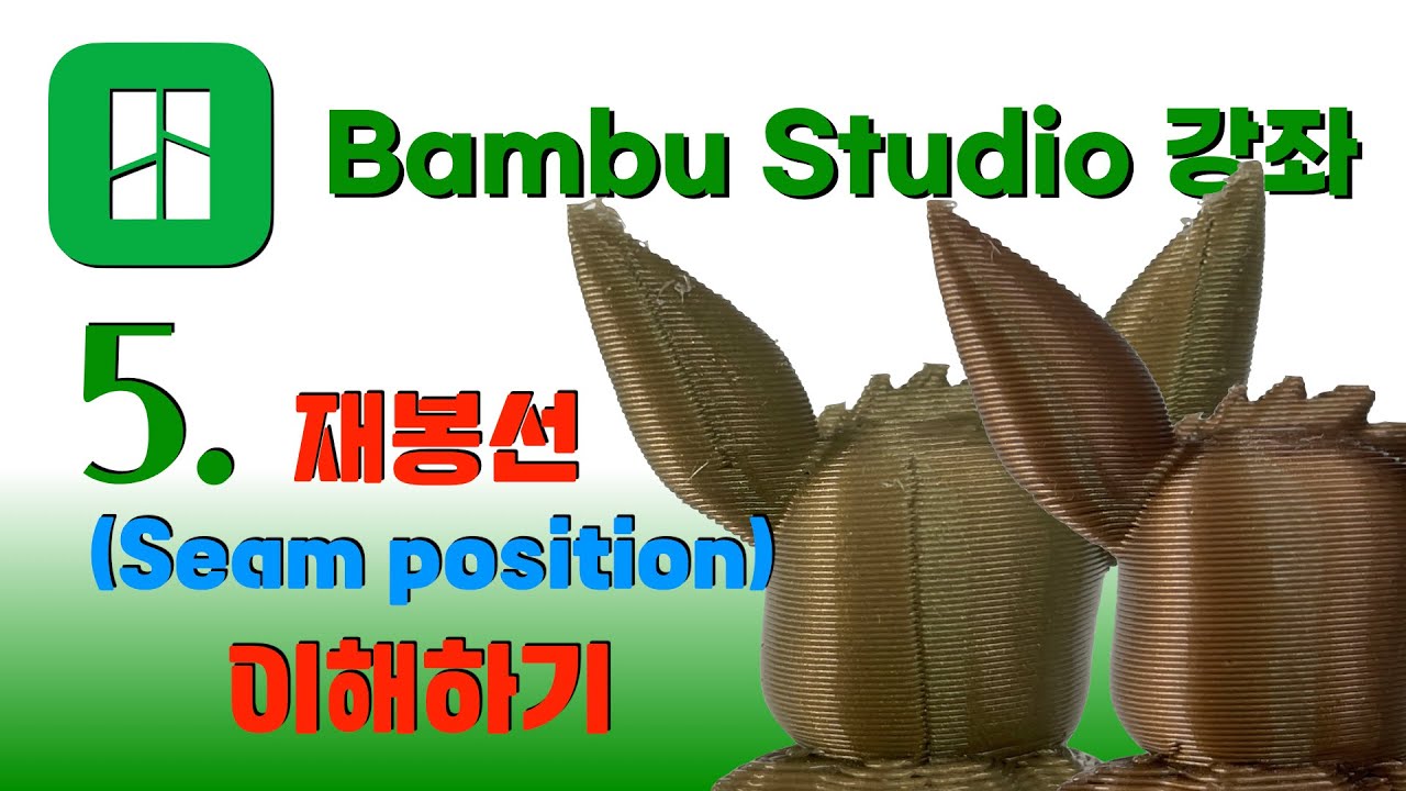 Bambu Studio 강좌 5 - Seam 재봉선 이해하기 - YouTube