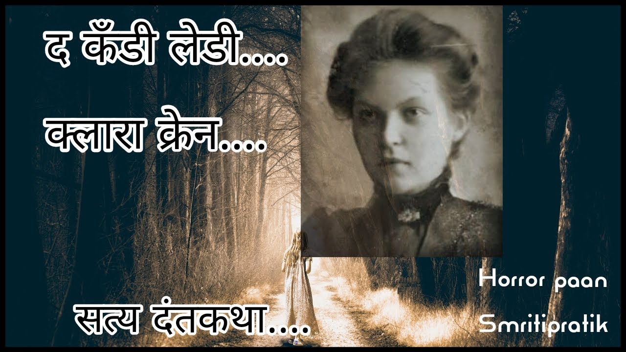 The candy lady....clara crane..... द कॅन्डी लेडी....क्लारा क्रेन ...