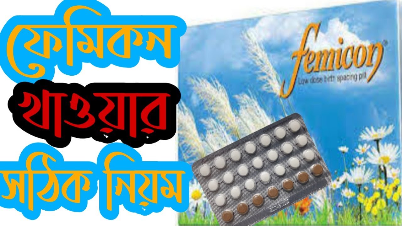 ফেমিকন পিল খাওয়ার সঠিক নিয়ম ও উপকারিতা। Femicon Strong Medicine - YouTube