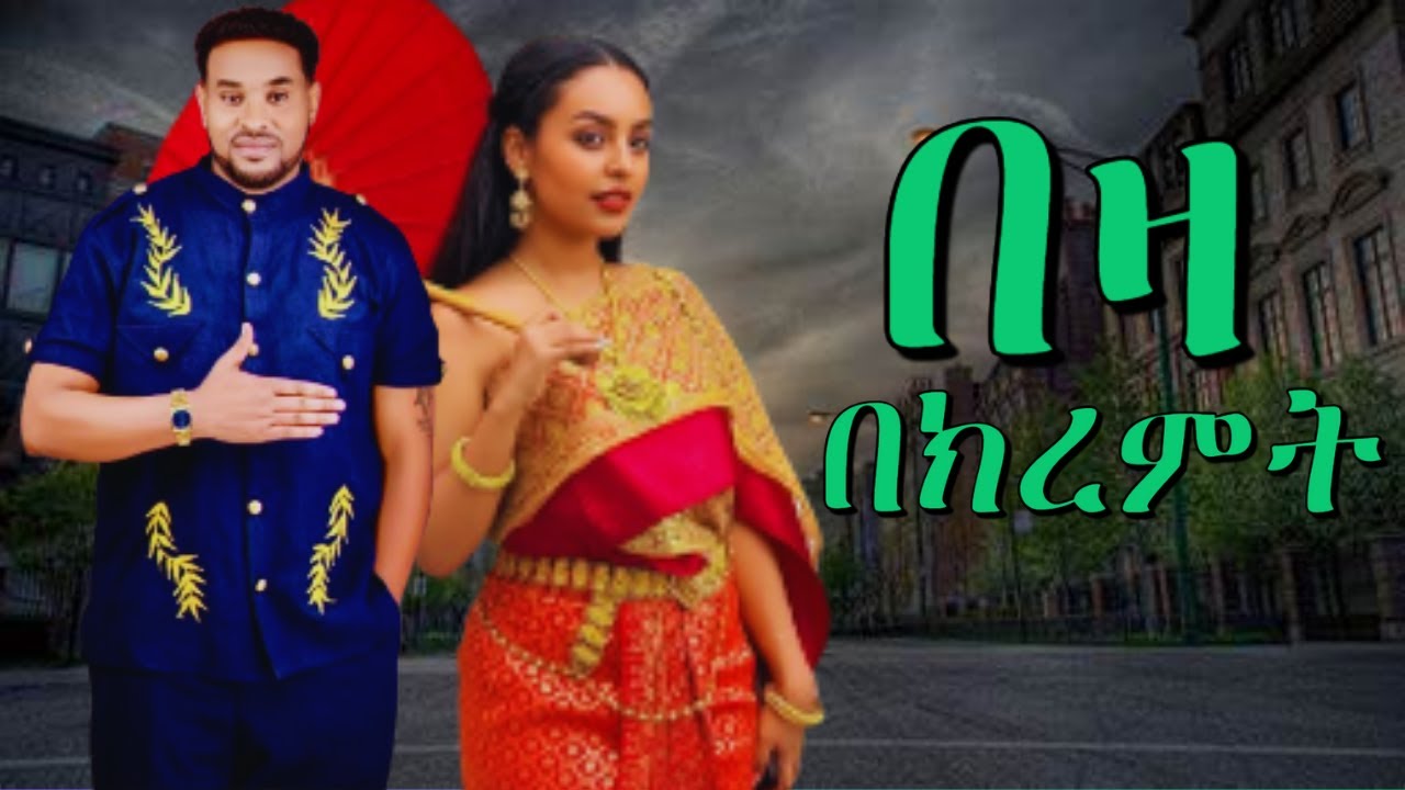 🔴ማሚላ ሉቃስ | Beza bekiremt - Mamila Lukas New Amharic music Album 2025 ...