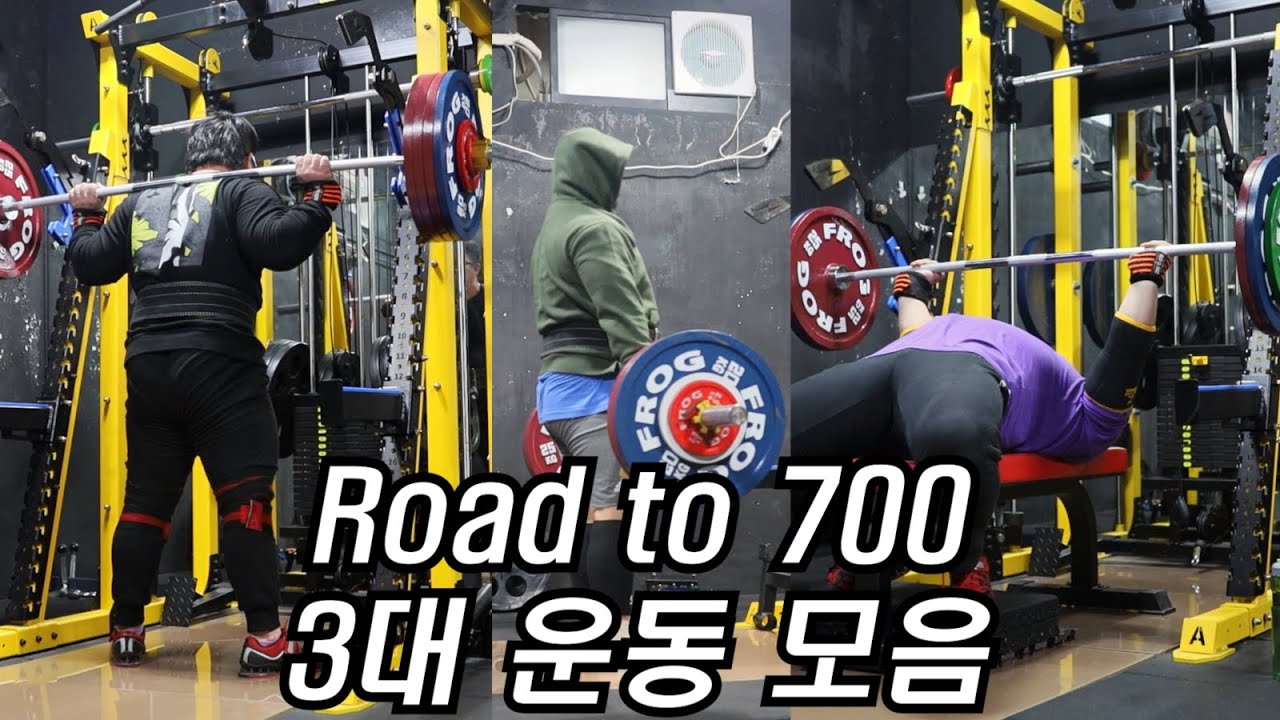 3대 700을 위해!!(Road to 700kg!!)/지난주 훈련 모음 - YouTube