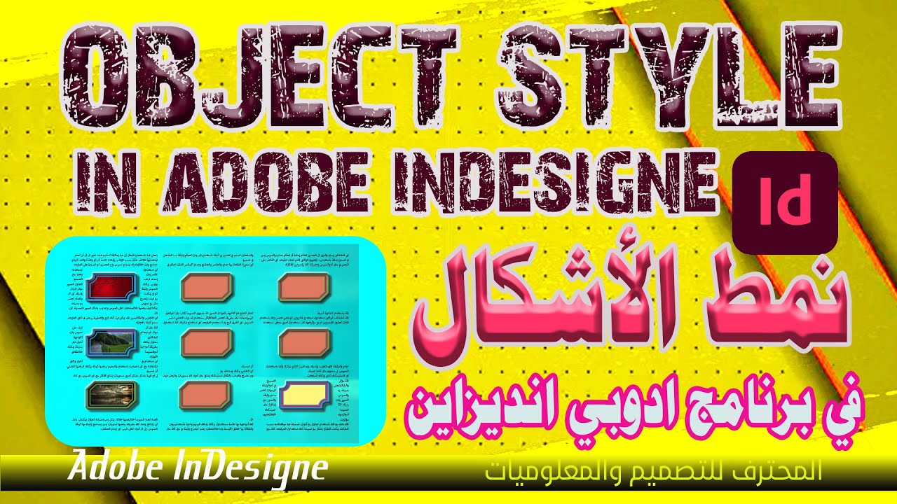 object style in adobe indesigne| نمط الاشكال في ادوبي انديزاين - YouTube