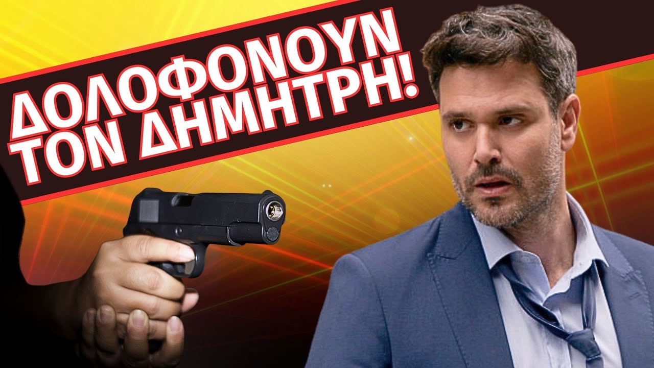Παγιδευμένοι spoiler - ΔΡΑΜΑ! Δολοφονούν τον Δημήτρη! - YouTube