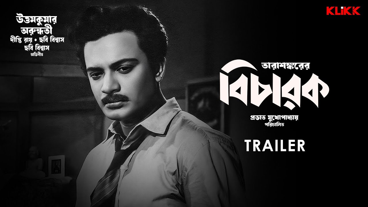 Bicharak | Trailer | Bengali Movie | Uttam Kumar | Arundhati Devi ...