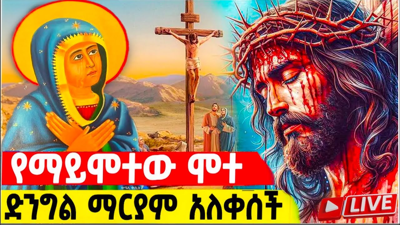 ስቅለት📮አርብ ሰሙነ ሕማማት 📮የአርብ ድርሳነ ማሕየዊ Semune Himamat የማይሞተው ሞተ ...