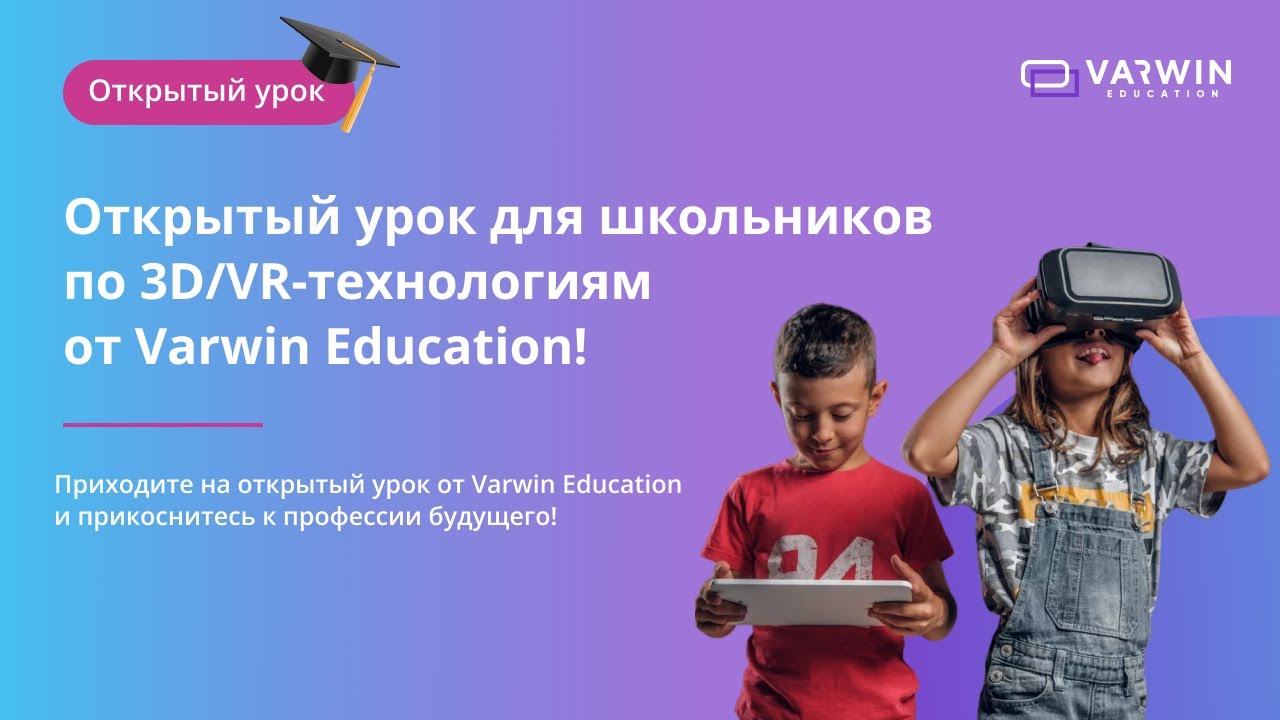Открытый урок для школьников по 3D/VR-технологиям от Varwin Education! - YouTube
