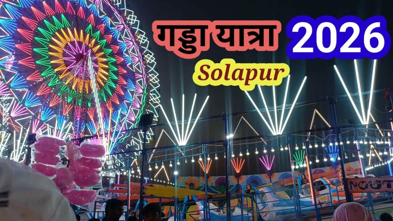 Solapur gadda yatra 2026 | सोलापुर गड्डा यात्रा 2026 का Full Video ...