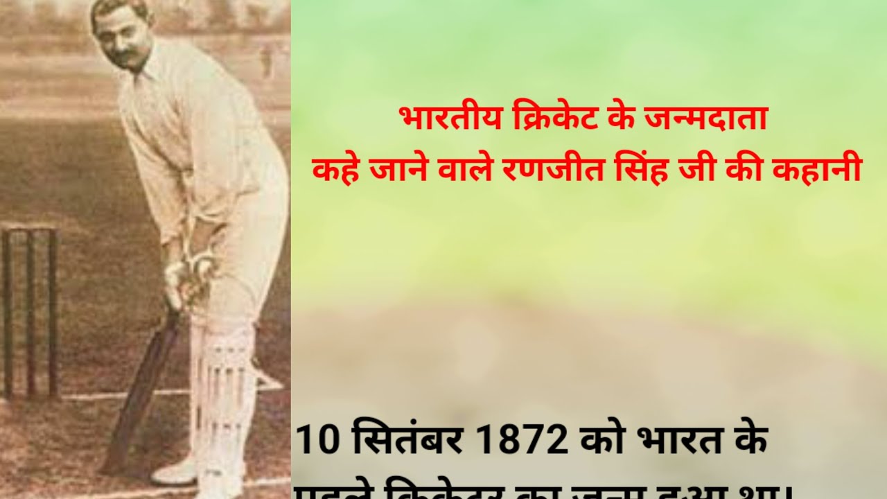 भारतीय क्रिकेट के जन्मदाता की कहानी || First Cricketer Of India's Story ...