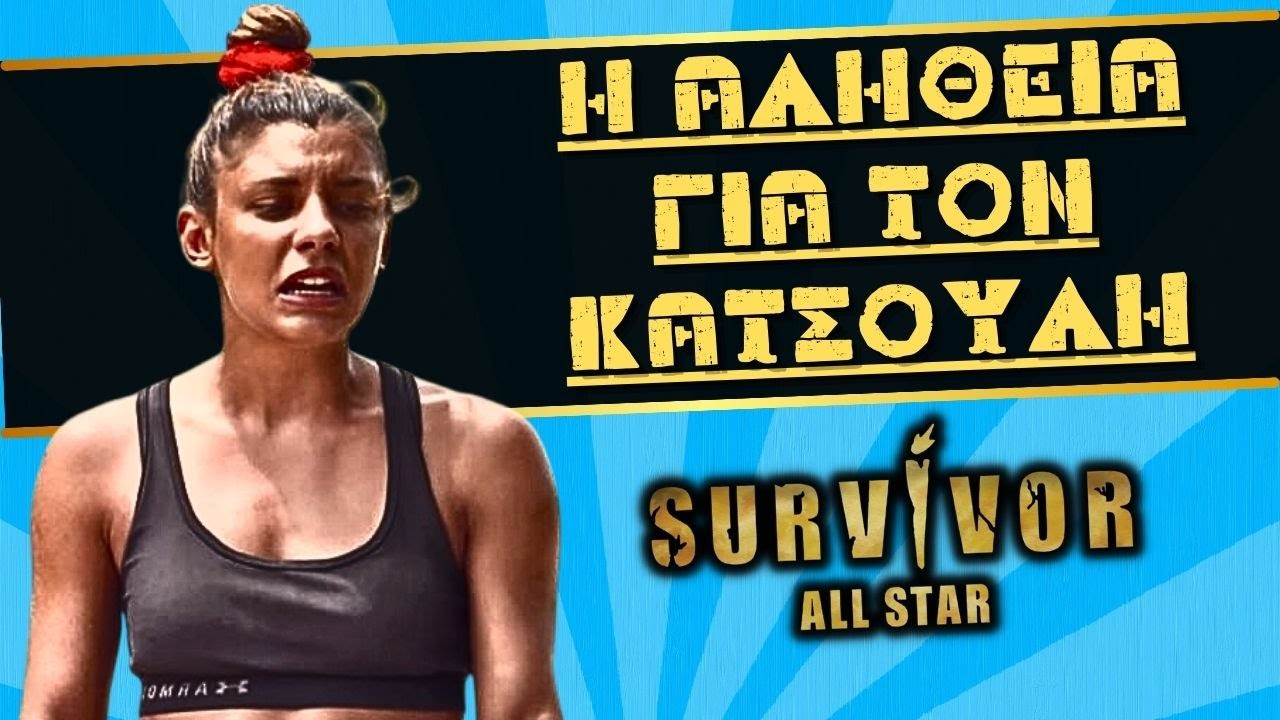 Survivor spoiler 19/4/2023 - Η ΠΕΜΠΤΗ ΑΣΥΛΙΑ ΚΑΙ Η ΑΛΗΘΕΙΑ ΓΙΑ ΤΟΝ ...