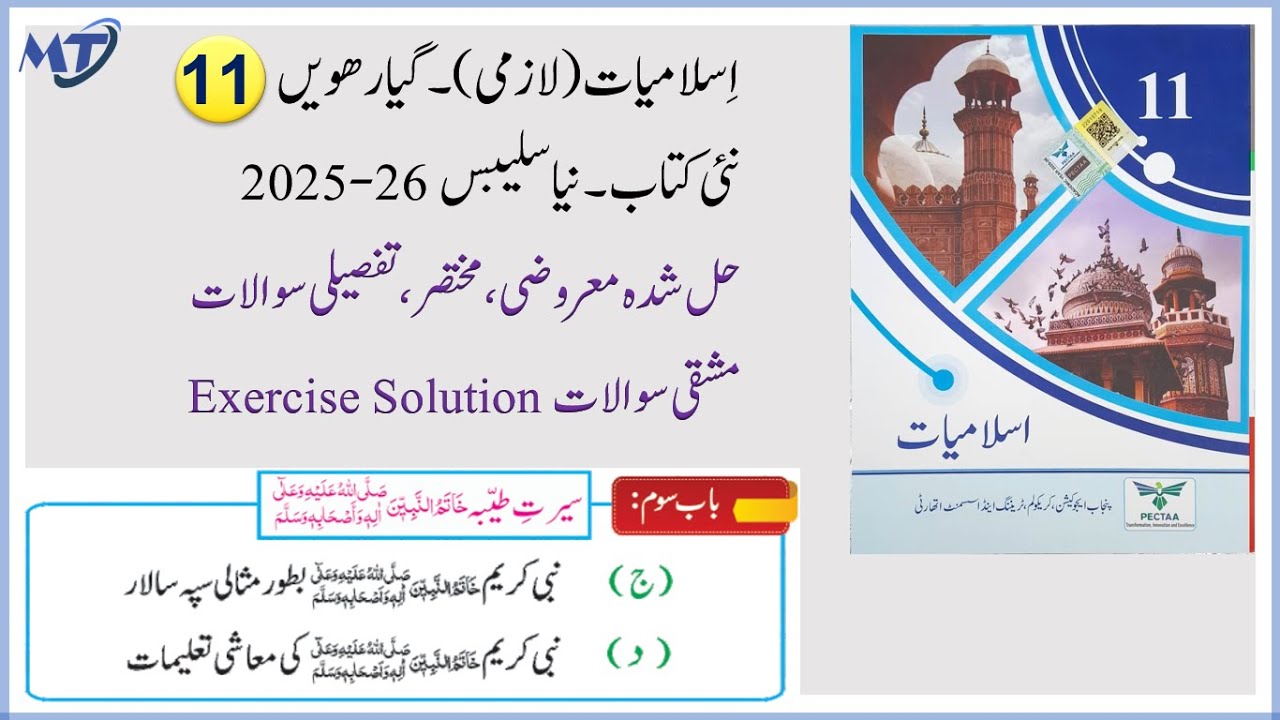 Islamiat Class 11 Chapter 3 new book Punjab Board , lesson 3 and 4 ...