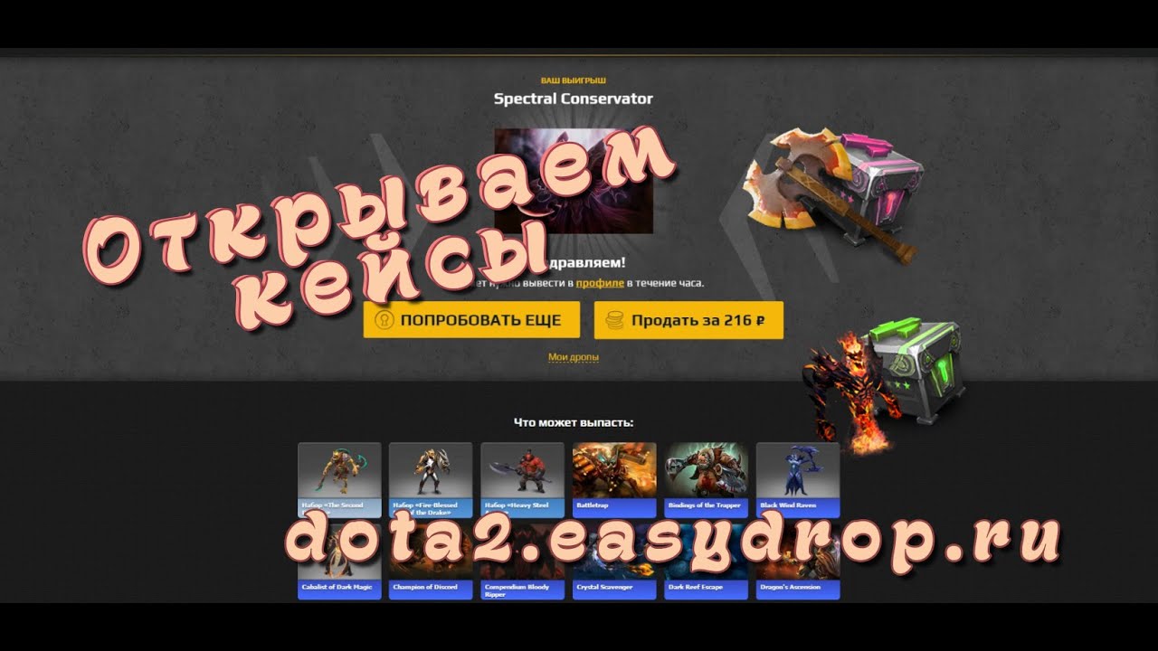 Dota 2 открываем кейсы на dota2.easydrop.ru - YouTube