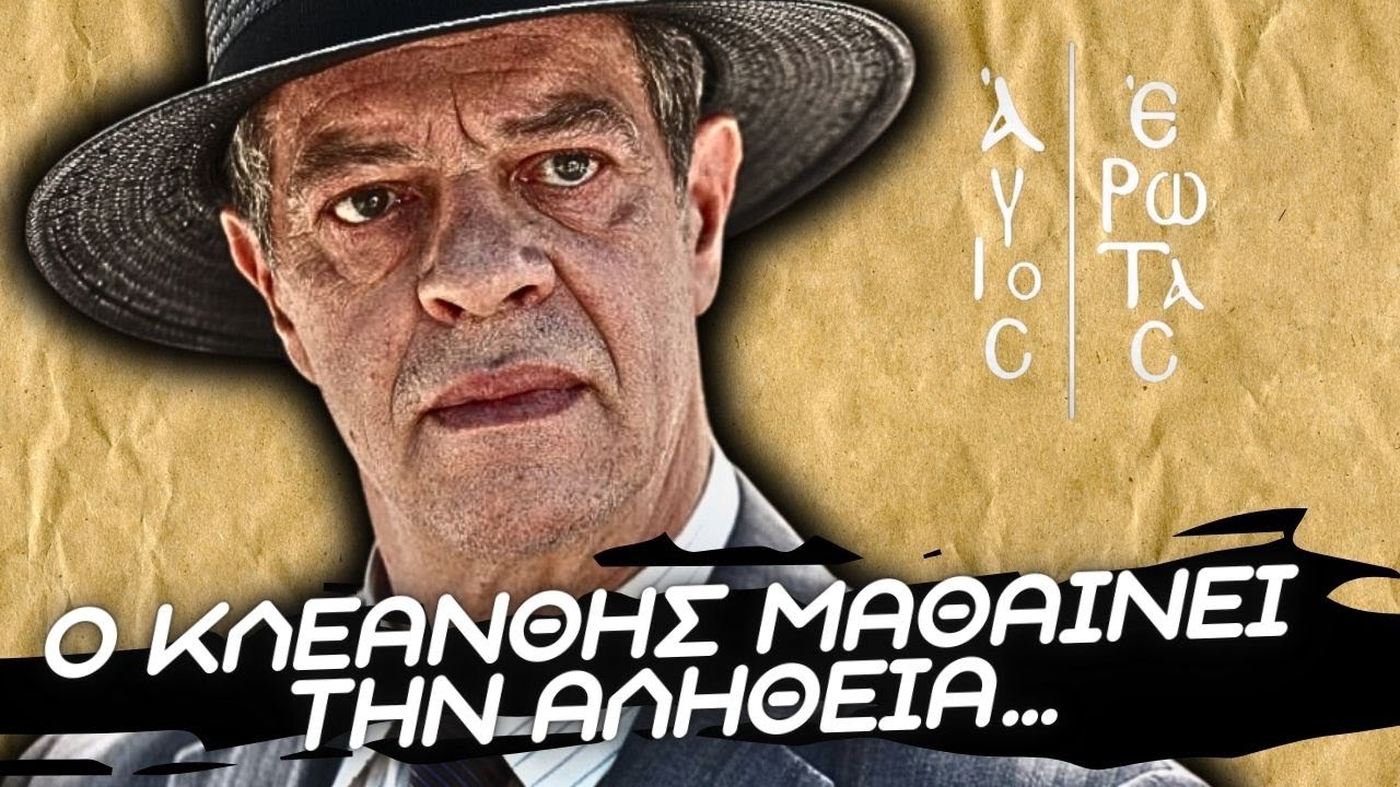 Άγιος Έρωτας - Ο ΚΛΕΑΝΘΗΣ ΜΑΘΑΙΝΕΙ ΤΗΝ ΑΛΗΘΕΙΑ ΓΙΑ ΤΗΝ ΧΡΗΣΤΙΝΑ ΚΑΙ Η ...