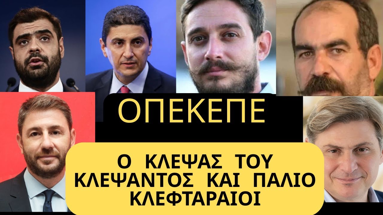 ΣΚΑΝΔΑΛΟ ΟΠΕΚΕΠΕ Ο ΚΛΕΨΑΣ ΤΟΥ ΚΛΕΨΑΝΤΟΣ ΚΑΙ ΠΑΛΙΟ ΚΛΕΦΤΑΡΑΙΟΙ - YouTube