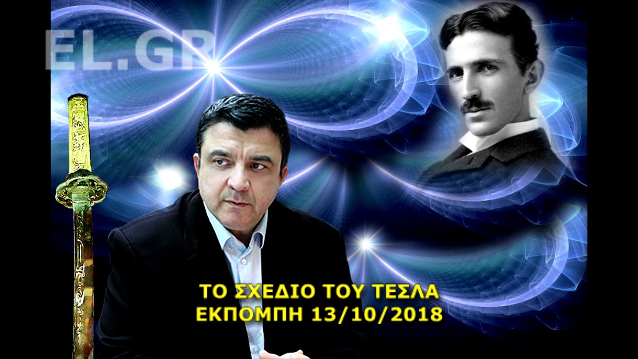 ΛΙΑΚΟΠΟΥΛΟΣ ΤΟ ΣΧΕΔΙΟ ΤΟΥ ΤΕΣΛΑ - YouTube
