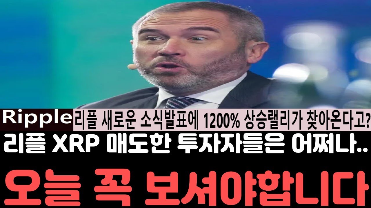 리플전망 리플 Xrp 매도한 개인투자자들만 온전히 당했다 하필 이걸 지금공개해 오늘 영상은 꼭 보셔야합니다 리플전망 리플호재 리플급등 리플코인 리플소송