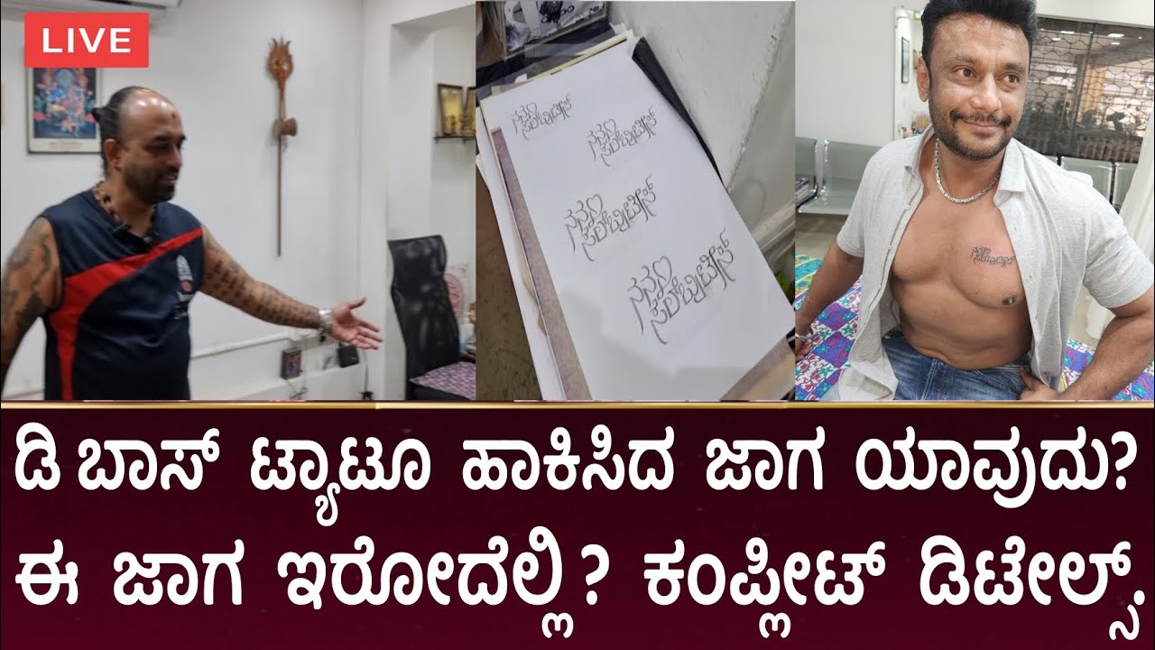 ಡಿ ಬಾಸ್ ಟ್ಯಾಟೂ ಹಾಕಿಸಿದ ಜಾಗ, Dboss Tattoo Makeover Studio, Darshan ...