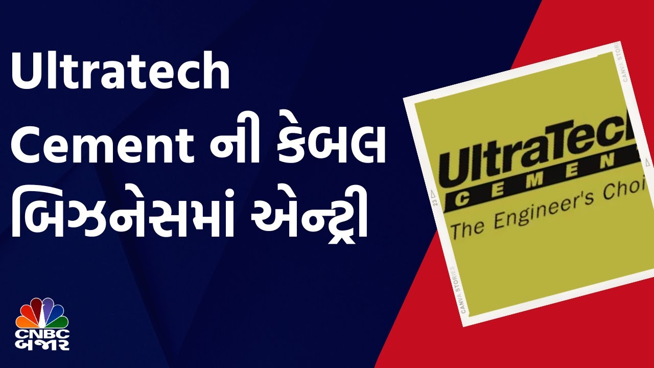 Ultratech Cement Stock News: Ultratech Cement કેબલ બિઝનેસમાં એન્ટ્રી ...