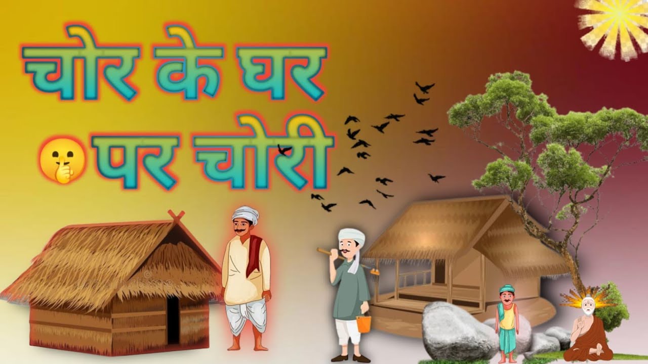 चोर के घर में चोरी||chor ke ghar me chori||Hindi stories ||hindi ...