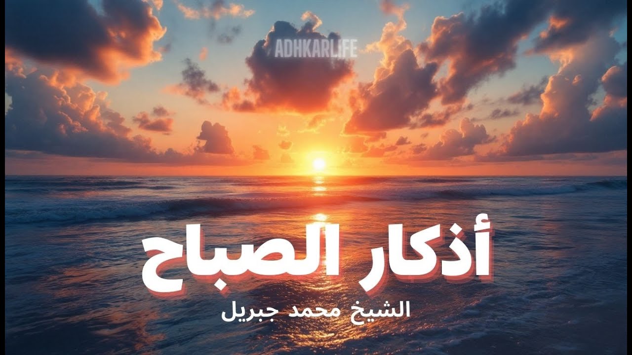 أذكار الصباح قراءة جميلة بصوت محمد جبريل Morning Adhkar Beautiful voice ...
