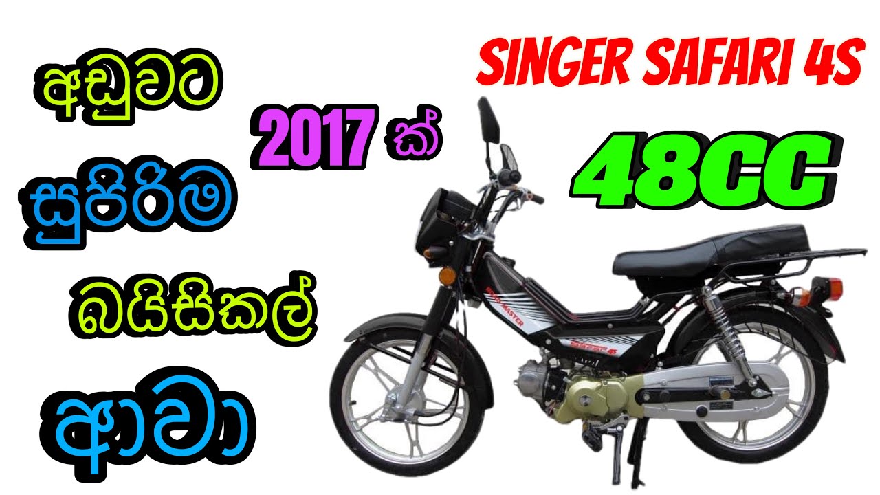 ලයිසන් නැතිව පදින්න පුළුවන් බයිසිකල් සෙට් එකක් singer safari 2017 48CC ...